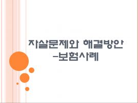 [자살] 자살문제와 해결방안 - 보험사례.ppt-1페이지