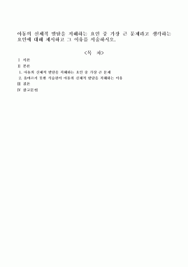 아동의 신체적 발달을 저해하는 요인 중 가장 큰 문제라고 생각하는 요인에 대해 제시하고 그 이유를 서술-1페이지