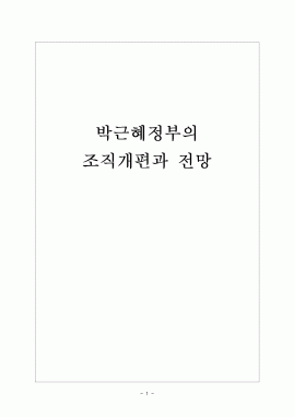 [조직개편] 박근혜정부의 조직개편과 전망 보고서 -과학과 산업 조화, 이스라엘 벤치마킹, 향후 전망-1페이지