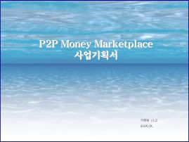 소셜 비즈니스(금융/P2P Money Marketplace) 사업기획서 2011.ppt-1페이지