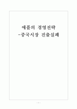 [애플] 애플(Apple)의 경영전략-중국시장 진출실패 보고서-1페이지