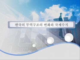 한국의 무역구조의 변화와 국제수지.PPT자료-1페이지