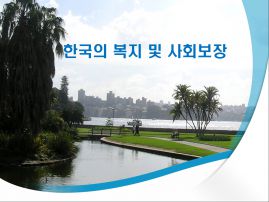 한국의 복지 및 사회보장-1페이지