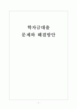 [학자금] 학자금대출 문제와 해결방안 보고서-1페이지