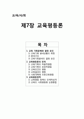 7장 교육평등론 한글파일-1페이지