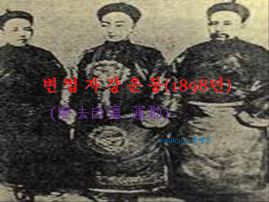 [동양근대사] 변법자강운동 (變法自彊運動) 1898년.ppt-1페이지