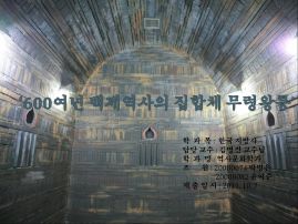 ‘600여년 백제역사의 집합체 무령왕릉’.ppt-1페이지