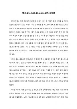 <A+> 내가 알고 있는 걸 당신도 알게 된다면, 독후감, 요약, 감상문, 후기, 서평-1페이지