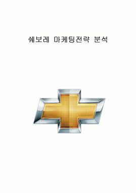 쉐보레(Chevrolet) 브랜드분석 및 마케팅전략분석과 쉐보레 문제점해결위한 마케팅전략 제안 - 3C, STP, SWOT분석-1페이지