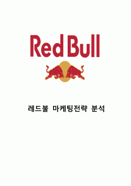 에너지음료 레드불(REDBULL) 마케팅 성공요인분석과 레드불 마케팅전략분석과 레드불 브랜드평가-1페이지