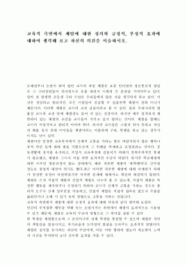 교육적 측면에서 체벌에 대한 정의와 긍정적, 부정적 효과에 대하여 생각해 보고 자신의 의견을 서술.-1페이지