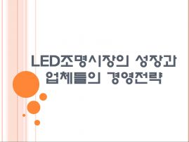 [LED] LED조명시장의 성장과 업체들의 경영전략.PPT자료-1페이지