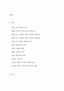 [교육과정과 평가-요약/독후감/소감문] 교육 혁신안 『파이데이아(PAIDEIA)』를 읽고-1페이지