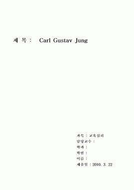 [발표 및 학습 지도안] 칼 구스타브 융(Carl Gustav Jung)에 대하여 - Carl Gustav Jung의 일생과 이론에 대해 알아본다-1페이지