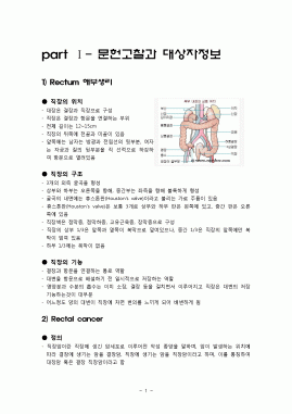 [간호학 임상 CASE] 직장암 (rectal cancer)-1페이지