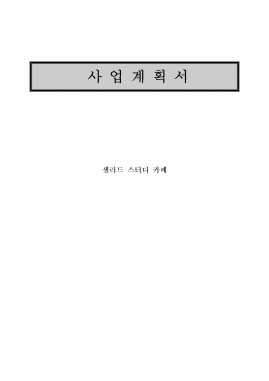 [사업계획서] 샐러드스터디바 (샐러드 스터디 카페) -1페이지