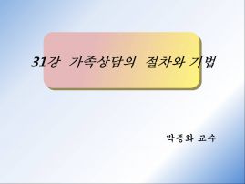 제31강 가족상담의 절차와 기법.ppt-1페이지