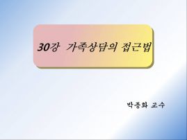 제30강 가족상담의 접근법.ppt-1페이지