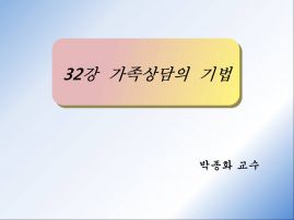 제32강 가족상담의 기법.ppt-1페이지