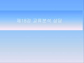 제18강 교류분석 상담.ppt-1페이지