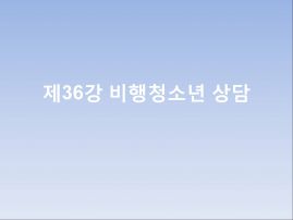 제36강 비행청소년 상담.ppt-1페이지