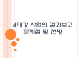 [4대강] 4대강 사업의 결과보고 문제점 및 전망.ppt-1페이지