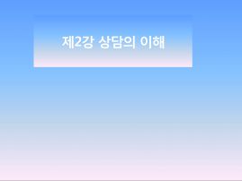 제2강 상담의 이해.ppt-1페이지