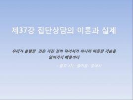 제37강 집단상담의 이론과 실제.ppt-1페이지