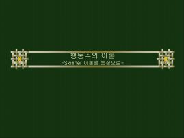 행동주의 이론 - Skinner(스키너) 이론을 중심으로.ppt-1페이지