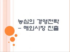 [농심] 농심의 경영전략-해외시장 진출.PPT자료-1페이지