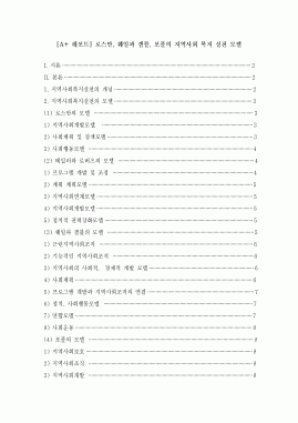 로스만, 웨일과 갬블, 포플의 지역사회 복지 실천 모델-1페이지