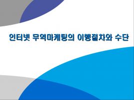 인터넷 무역마케팅의 이행절차와 수단.PPT자료-1페이지