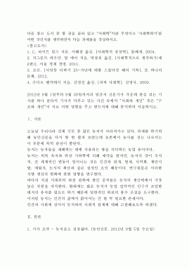 [인간과사회] 다음 참고 도서 중 한 권을 골라 읽고 “사회학”이란 무엇이고 ‘사회학하기’란 어떤 것인지를 생각하면서 다음 과제물을 작성하시오.-1페이지