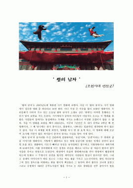 [영화 감상문] ‘ 왕의 남자 ’ (조선시대 연산군)-1페이지