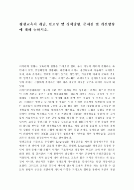 평생교육의 개념, 평생교육의 필요성 및 정책방향, 문제점 및 개선방향에 대해 논하시오.-1페이지