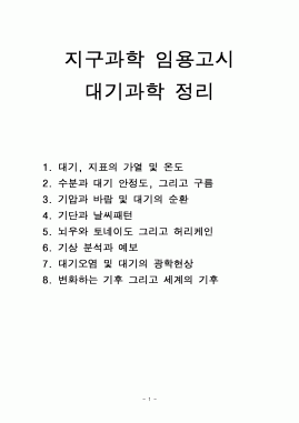 지구과학 임용고시 대기과학 정리-1페이지