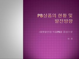 PB상품의 현황 및 발전방향-1페이지