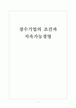 [장수기업] 장수기업의 조건과 지속가능경영 보고서-1페이지