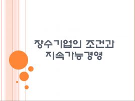 [장수기업] 장수기업의 조건과 지속가능경영.PPT자료-1페이지