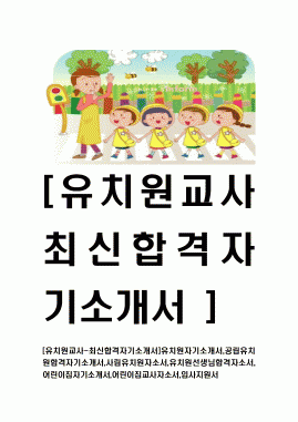 [유치원교사-최신합격 자기소개서] 유치원 자기소개서,공립유치원합격자기소개서,사립유치원자소서,유치원선생님합격자소서,어린이집자기소개서,어린이집교사자소서,입사지원서-1페이지