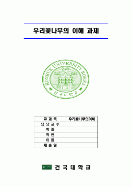 [우리꽃나무의 이해] 우리꽃나무의 이해 과제 - 단풍나무 관찰일기 -1페이지