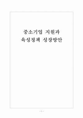 [중소기업] 중소기업 지원과 육성정책 성장방안 보고서-1페이지