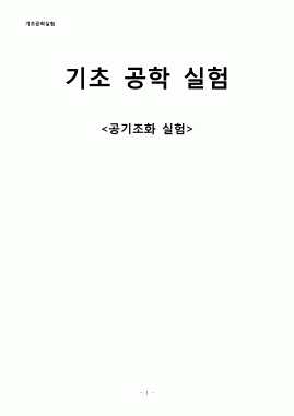 공기조화 실험 보고서-1페이지