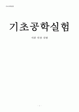 [기초공학실험] 시편 인장 실험-1페이지