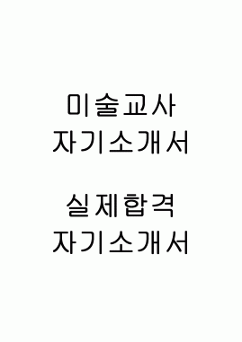 [미술 교사자기소개서]완벽한 초중고등학교 미술과목 정교사/기간제교사 BEST자기소개 (실제합격 자기소개서) -1페이지