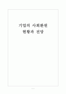 [사회공헌] 기업의 사회환원 현황과 전망 보고서-1페이지