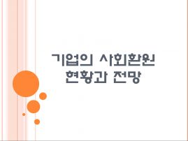 [사회공헌] 기업의 사회환원 현황과 전망.ppt-1페이지