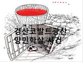 경산코발트광산 양민학살 사건.ppt-1페이지