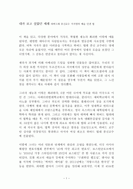 [독후감/감상문/서평/요약/줄거리] 내가 보고 싶었던 세계 - 하버드대 종신교수 석지영의 예술 인생 법 _ 석지영 저, 독서 감상문-1페이지