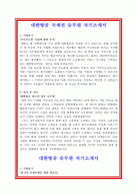 대한항공 자기소개서 3종 우수예문-1페이지